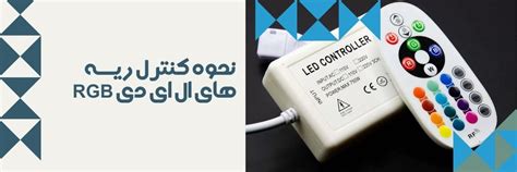 نحوه کنترل ریسه های ال ای دی Rgb لوپ لایت