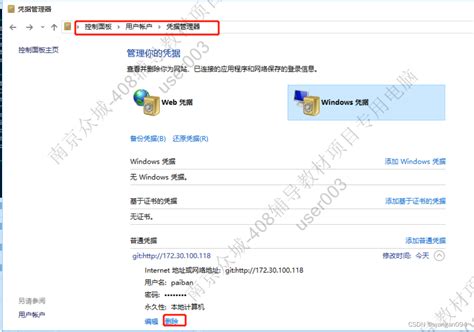 git删除本地windows凭据重新添加账号 windows git 移除凭据 csdn博客