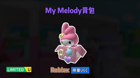 限量free【roblox】my Melody背包介绍 Youtube