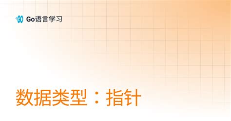数据类型指针 Go语言学习