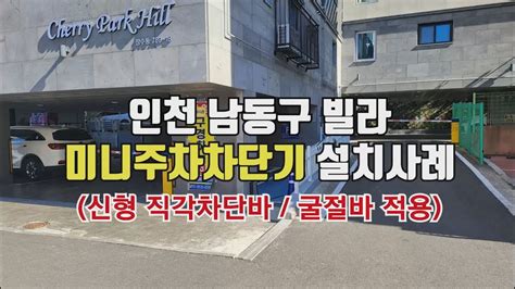 Iot제로원 인천 남동구 빌라 미니주차차단기 2대 설치주차피아 미니차단기신형 차단바굴절바 적용 Youtube