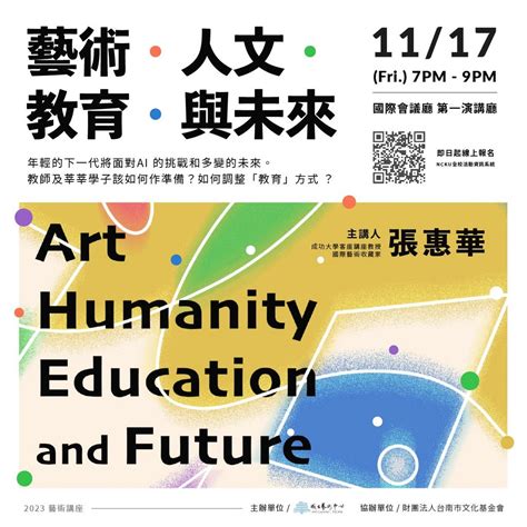 𝟮𝟬𝟮𝟯 藝術講座 「藝術、人文、教育、與未來」 台南報報