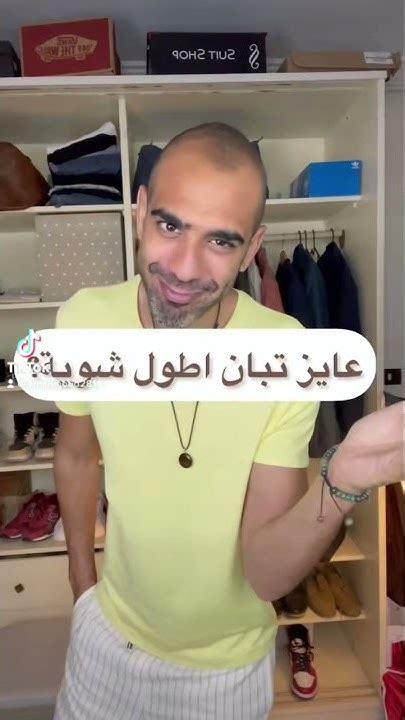 عايز تبان اطول شوية؟ Shorts Youtube