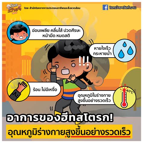 ดูแลตัวเองให้ห่างไกลจากโรคฮีทสโตรก หรือ โรคลมแดด คลังสื่อ สำนักงาน