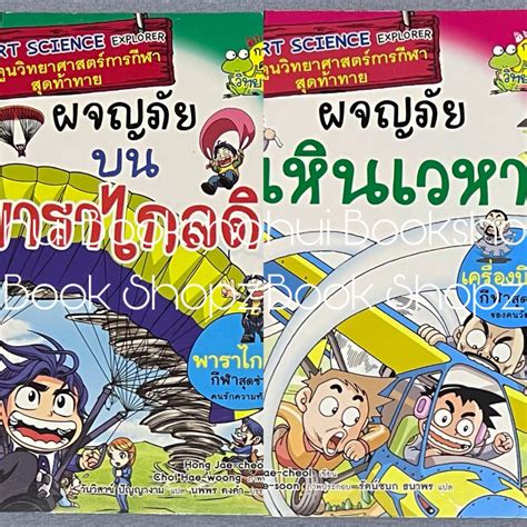 การ์ตูน การ์ตูนวิทยาศาสตร์การกีฬาสุดท้าทาย การ์ตูนความรู้ Shopee Thailand