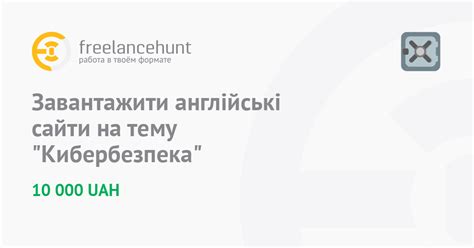 Завантажити англійські сайти на тему Кибербезпека • фриланс робота для спеціаліста • категорія