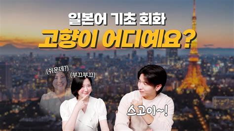 일상생활에서 바로 써 먹는 일본어 기초 회화ㅣ기초 일본어 회화ㅣ마이풀 외쿡어티비 Youtube