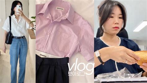 Vlog 직장인브이로그 데일리룩 깔끔한 출근룩 패션하울메이비베이비라이크유루에브르 빵순이 일상 일주일 데일리룩