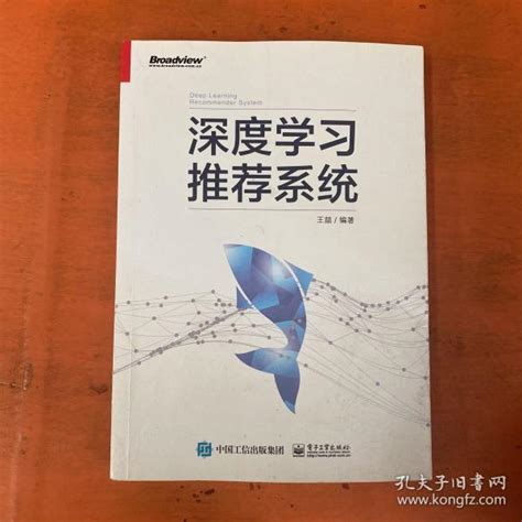 深度学习推荐系统 王喆 孔夫子旧书网