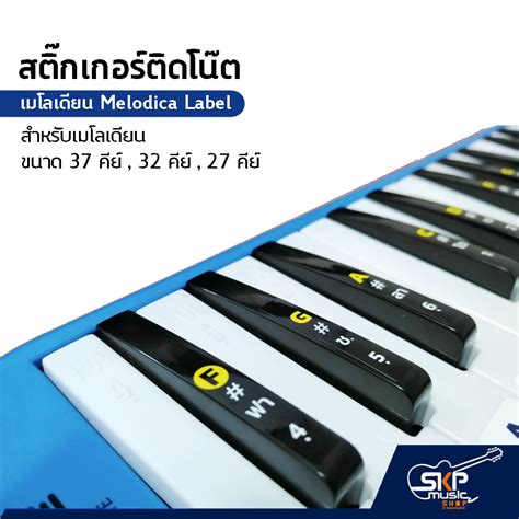 สติ๊กเกอร์ติดโน๊ต เมโลเดียน สติกเกอร์เมโลเดียน เมโลดิก้า Melodica Label Sticker สำหรับเมโลเดียน
