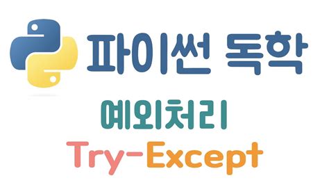 Python 35 예외 처리 이해하기try~except Youtube