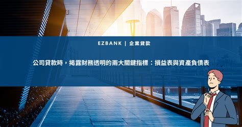 公司貸款時，揭露財務透明的兩大關鍵指標：損益表與資產負債表 超簡單貸款 Ezbank