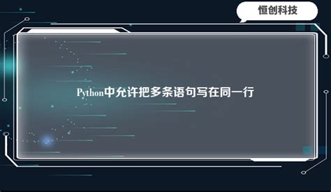 Python中允许把多条语句写在同一行技术资讯 恒创科技