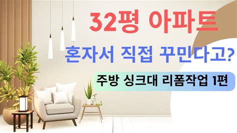 주방 너무 낡은 싱크대 리폼 시트지와 손잡이만 바꿔줘도 새것처럼 셀프인테리어 Youtube