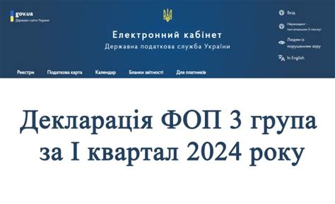 Декларація ФОП 3 група за І квартал 2024 року