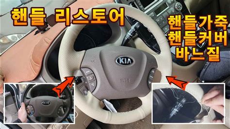 핸들 리스토어 바느질 가죽커버 씌우기 해외직구 자동차 핸들커버 용품 시공리뷰 유별 유별모터스 셀프튜닝 Diy Youtube