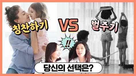 부모점검 칭찬하기 Vs 벌주기 큰 차이를 일으키는 사소한 육아 방법 행동주의 이론을 바탕으로 육아정보채널 No1 우리동네 어린이병원 Youtube