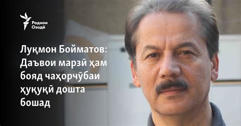 Луқмон Бойматов Даъвои марзӣ ҳам бояд чаҳорчӯбаи ҳуқуқӣ дошта бошад