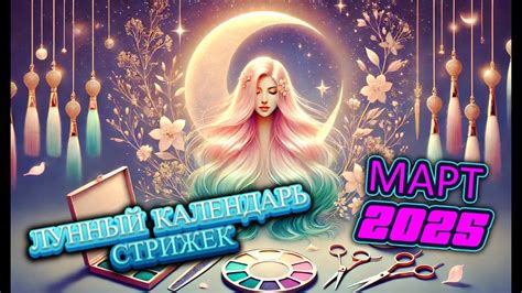 Лунный календарь стрижек и окрашивания волос на МАРТ 2025 Стрижка в наиболее благоприятные дни