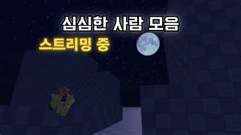 로블록스 시참 늦방 🎮 Youtube