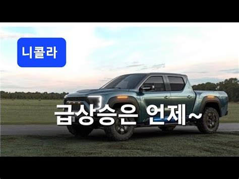 니콜라! 급상승은 언제~ - YouTube