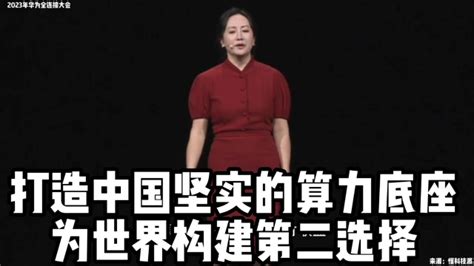 孟晚舟：打造中国坚实的算力底座，为世界构建第二选择腾讯新闻