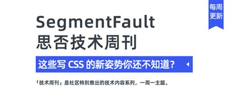 Segmentfault 技术周刊 Segmentfault 思否技术周刊 Vol66 — 这些写 Css 的新姿势你还不知道