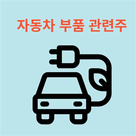 자동차 부품 관련주