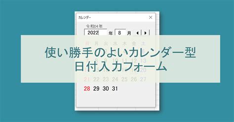 Excelvbaで作ったカレンダー型日付入力フォームです。 教えて！excelvba