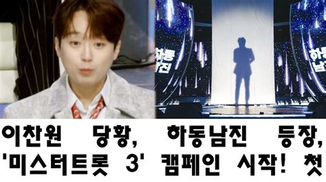 이찬원 당황 하동남진 등장 미스터트롯 3 캠페인 시작 첫 방송부터 기대되는 Top 7 Youtube