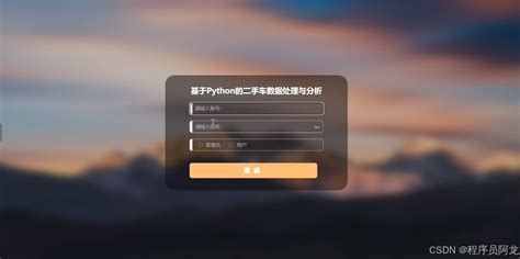 基于机器学习算法预测二手车市场数据清洗与分析平台（源码 定制 讲解） 基于python的数据挖掘与可视化 二手车数据处理与分析系统开发 机器