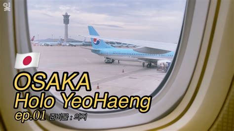 오사카 여행 브이로그 Ep01 머리털나고 혼여행 처음 Youtube