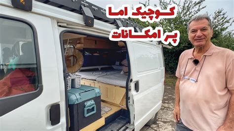 کوچکترین ون کمپر ایران واقعا ایندروز برا کمپر کردن و سفر مناسبه؟