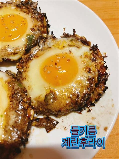 귀찮을때 간단하게 먹기 좋은 들기름계란후라이 만드는법 계란반숙 레시피 귀찮을때 간단하게 먹기 좋은 들기름계란후라이 만드는법 계란반숙 레시피