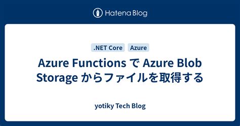 Azure Functions で Azure Blob Storage からファイルを取得する Yotiky Tech Blog