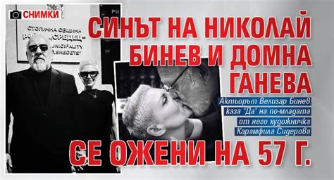 Синът на Николай Бинев и Домна Ганева се ожени на 57 г снимки Lupa Bg