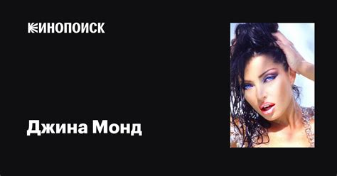 Джина Монд Gina Mond фильмы биография семья фильмография — Кинопоиск