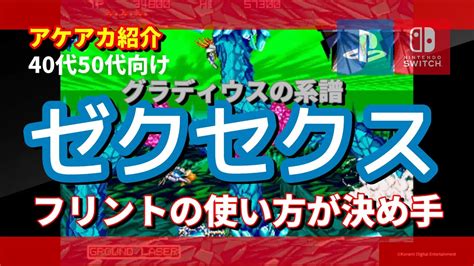 【40代50代向け】グラディウスの系譜【雑談あり】【ゼクセクス】 【アケアカ紹介】【シューティング】【レトロゲーム】【ps4switch