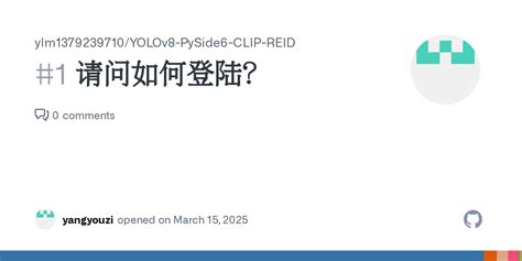 请问如何登陆 Issue ylm YOLOv PySide CLIP REID GitHub