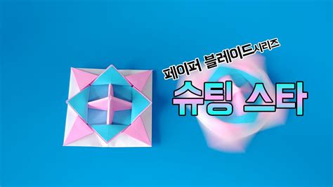 [페이퍼블레이드] 슈팅스타 공격형 접는방법 팽이 종이접기 Origami Top Shooting Star Youtube