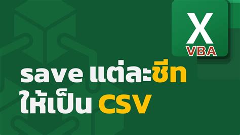 สอน excel save แต่ละชีทที่เลือกเป็นไฟล์ csv อย่างง่าย ๆ ด้วย macro