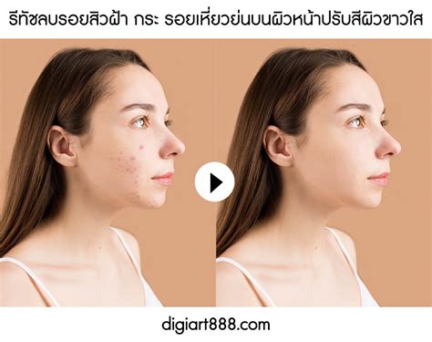 บริการรับตัดต่อภาพ รับรีทัชรูปถ่ายบุคคล Digiart888 รับรีทัชรูป รับแต่งรูปภาพ รับตัดต่อรูป