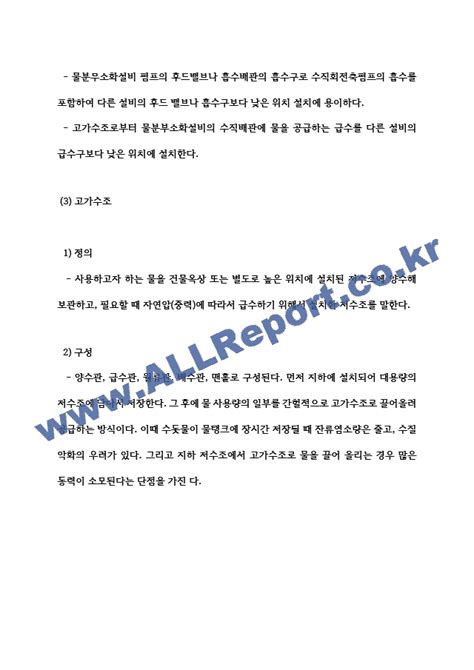 수계소화설비 소화설비에 물을 공급하는 수원은 여러 가지 종류가 있다 그중 전통적으로 가장 많이 사용하고 있는 고가수조에 대하여 설명하시오공학기술레포트