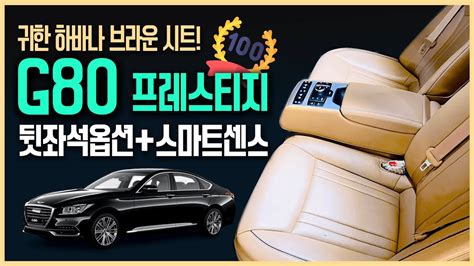 G80 중고차 추가옵션880만원 하바나브라운시트뒷좌석 전동시트까지 품은 제네시스g80 프레스티지 정말 귀한 차량 선점 필수 Youtube