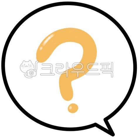 말풍선 물음표 궁금한 의아한 호기심 사진 이미지 일러스트 캘리그라피 또람쥐작가