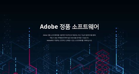 Adobe 정품 소프트웨어