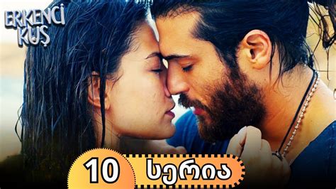 ნაადრევი ფრინველი 10 სერია Erkenci Kuş ქართულად Youtube
