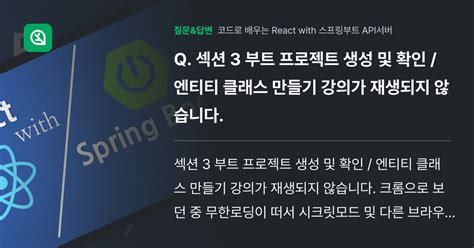 섹션 3 부트 프로젝트 생성 및 확인 엔티티 클래스 만들기 강 인프런 커뮤니티 질문and답변