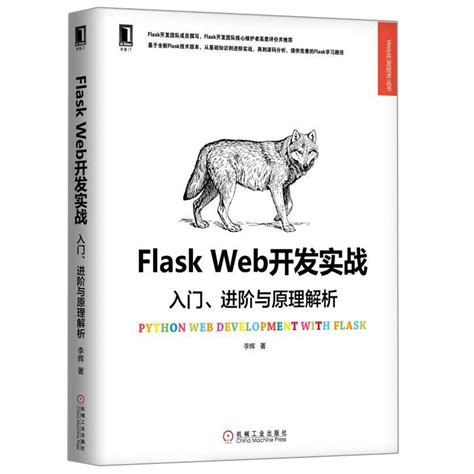 Flask Web开发实战入门进阶与原理解析flask Web开发基于python的web应用开发实战第2版共2本 Flask Web开发