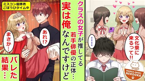 【漫画エンジェルネコオカ】【漫画】ドラマに主演している俺。学校では目立たないよう、ぼっちを装っていたが、同級生の推し俳優が俺で気まずい・・・4